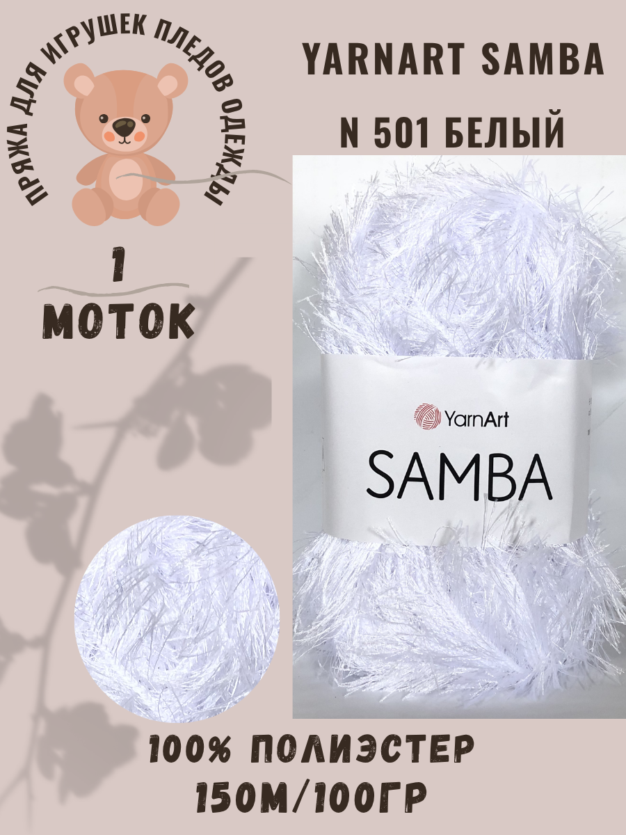 Пряжа Травка YarnArt Samba/Ярнарт Самба, белый N 501, 100 гр/150 м, 100% Полиэстер, пряжа травка