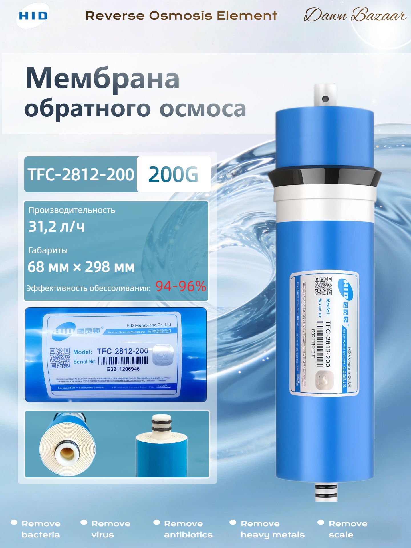 Мембрана обратного осмоса HID TFC-2812-200, 200 GPD, поток 0.52 л/мин, размер 68x298 мм, совместимость с корпусами 2812, универсальная для разных брендов