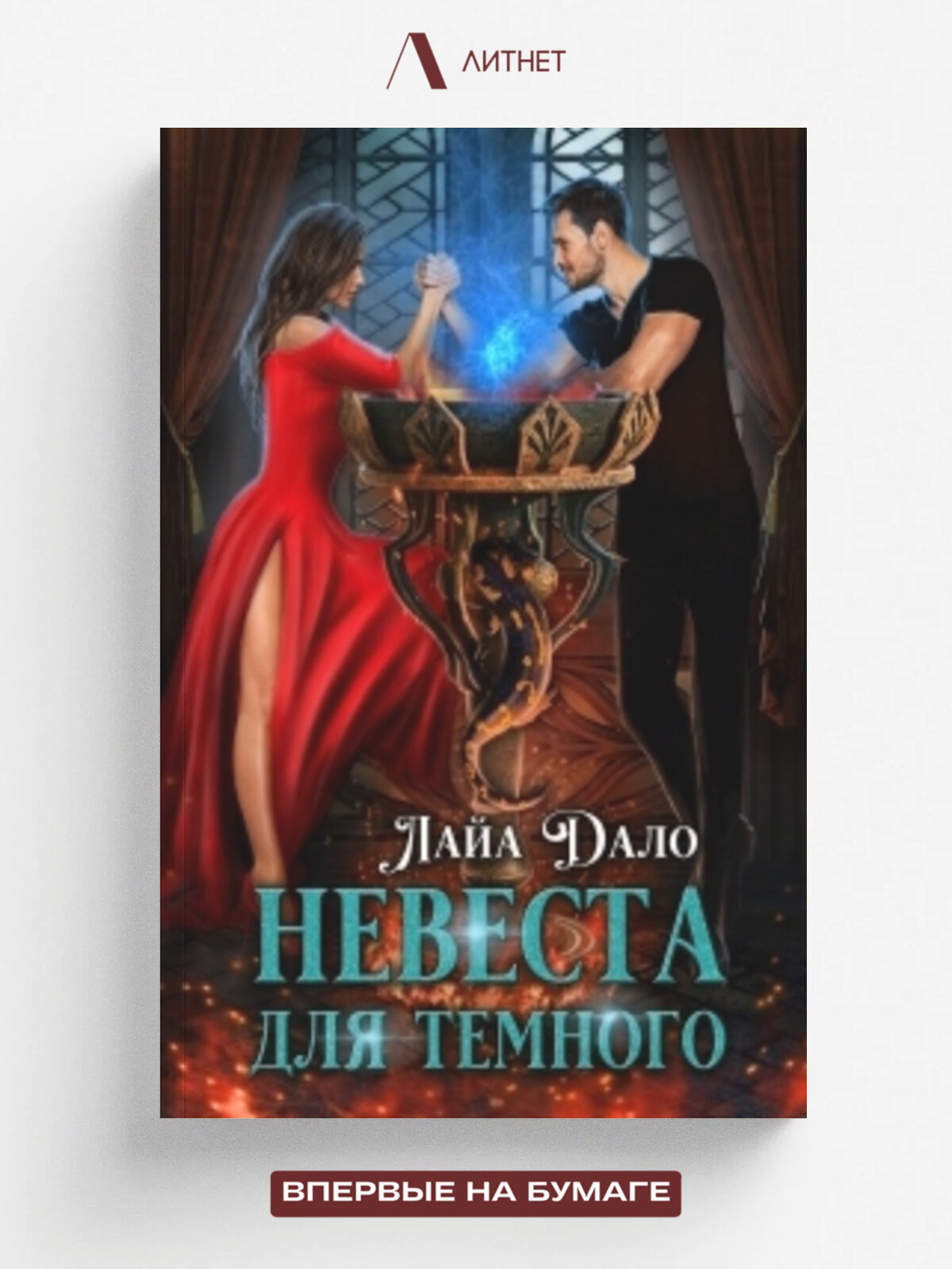 Невеста для Темного