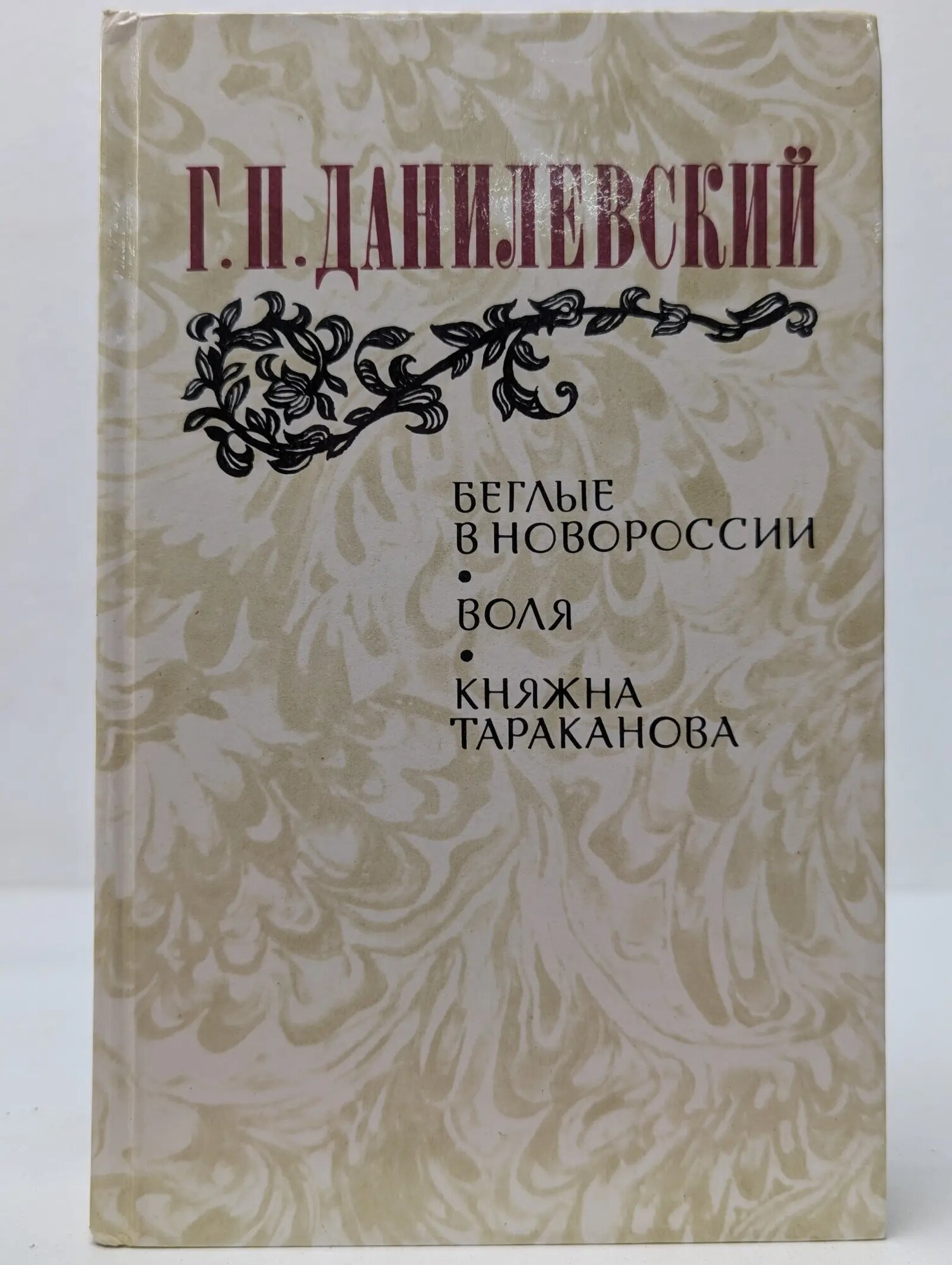 Беглые в Новороссии. Воля. Княжна Тараканова Данилевский Григорий Петрович 1983