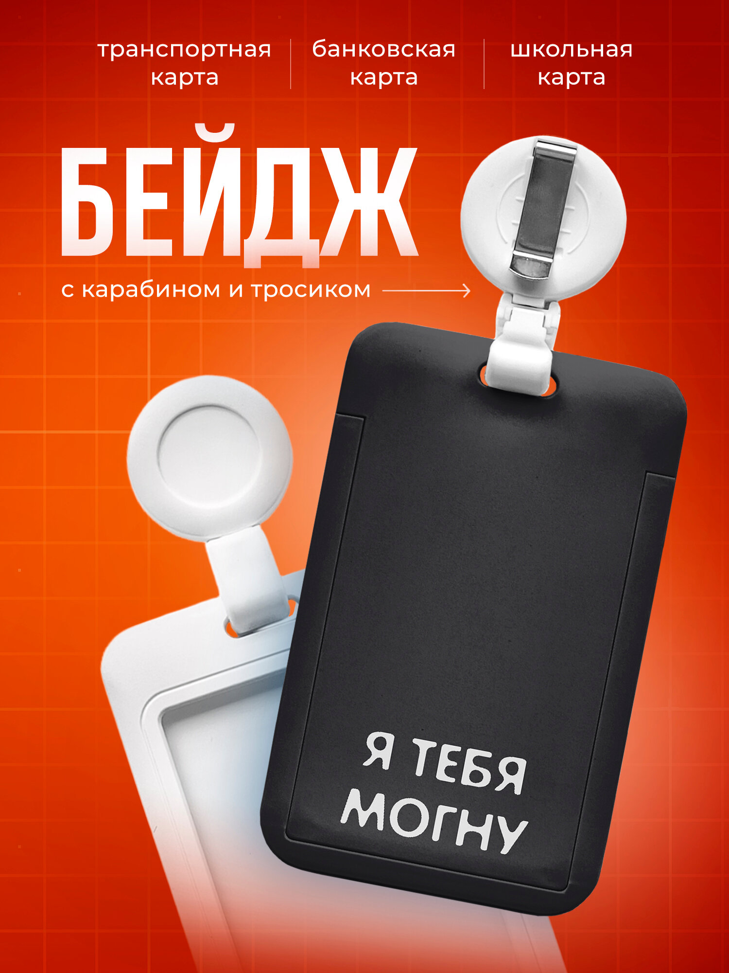 Бейдж я тебя могну