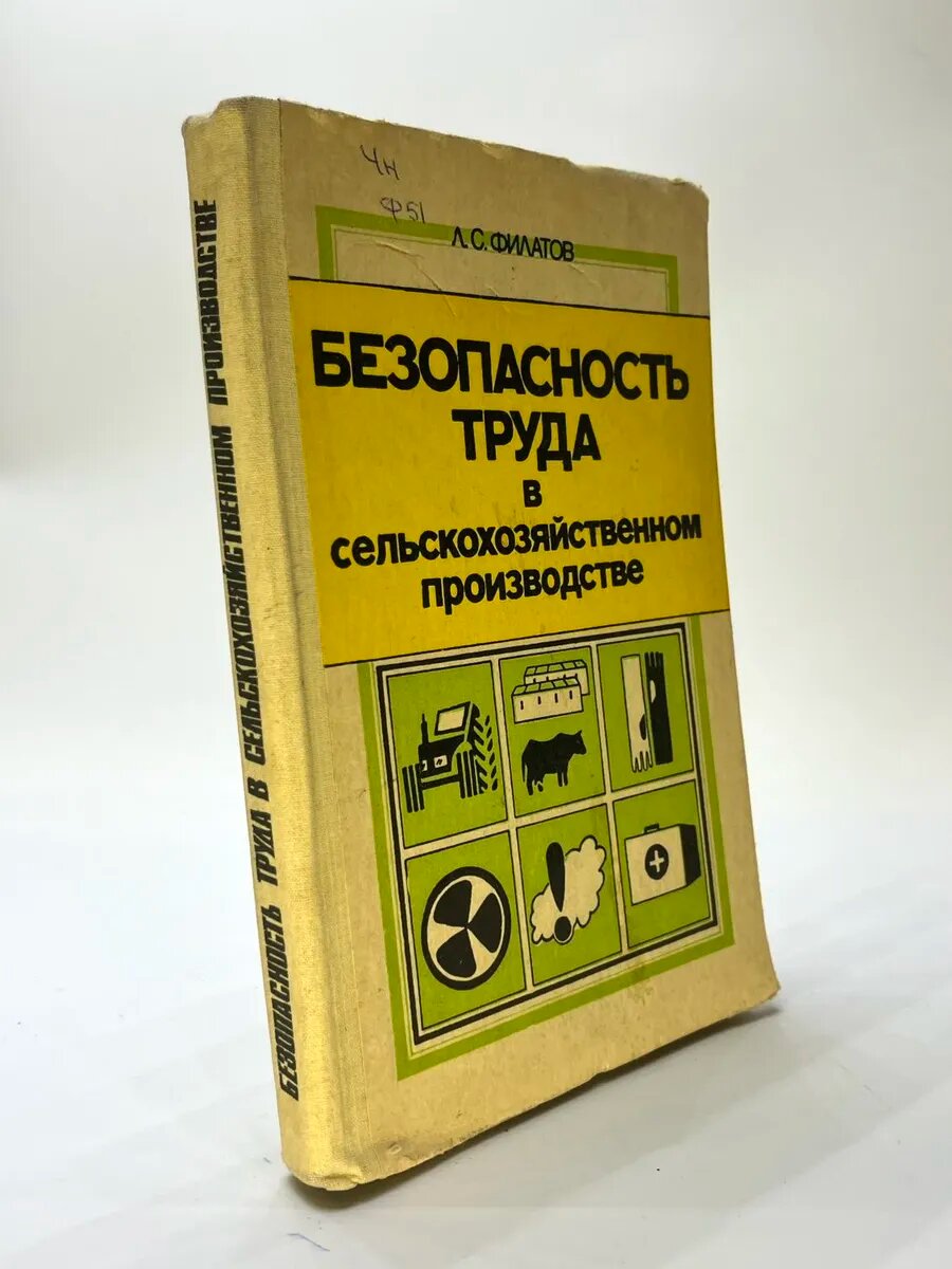 Безопасность труда в сельскохозяйственном производстве