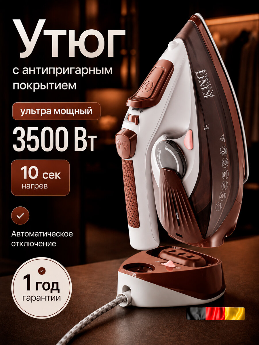 Беспроводной утюг KING 3500Вт/ антипригарное покрытие / вертикальное отпаривание