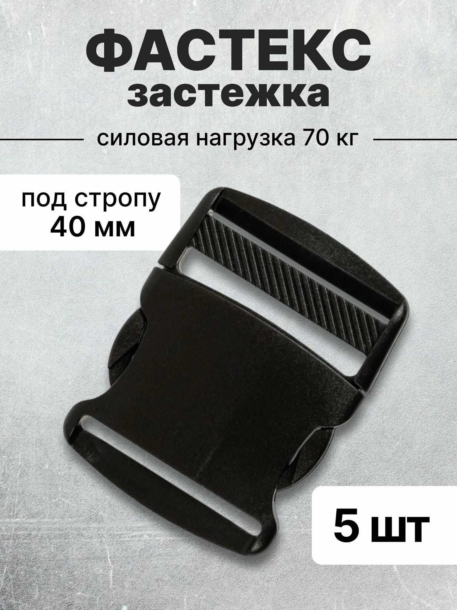 Застежка фастекс 40 мм, тип 21, чёрный, 5 штук