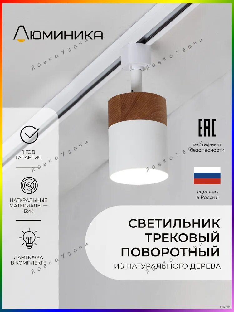 Трековый светильник, 10 Вт