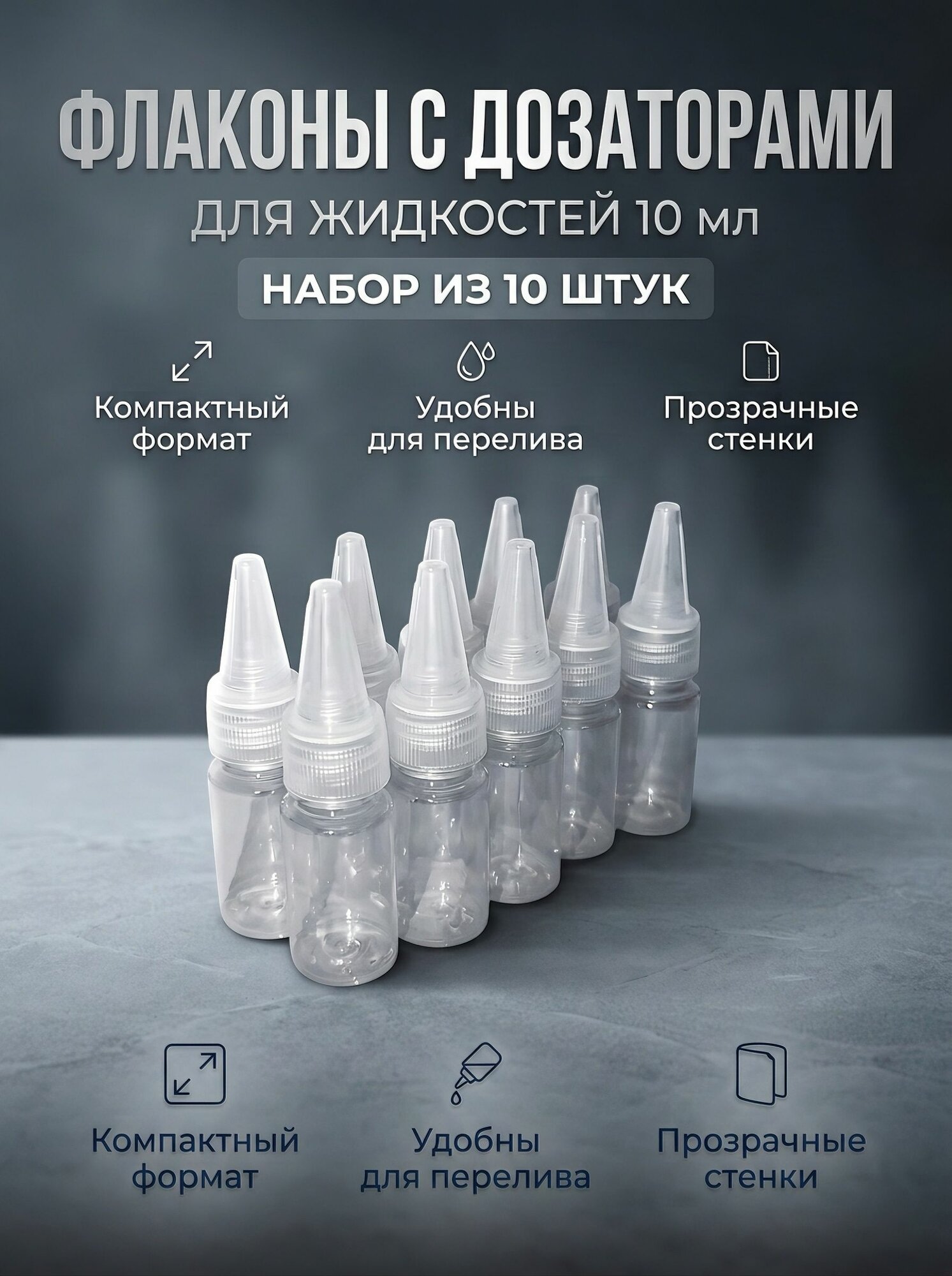 Флакон с дозатором 10 мл