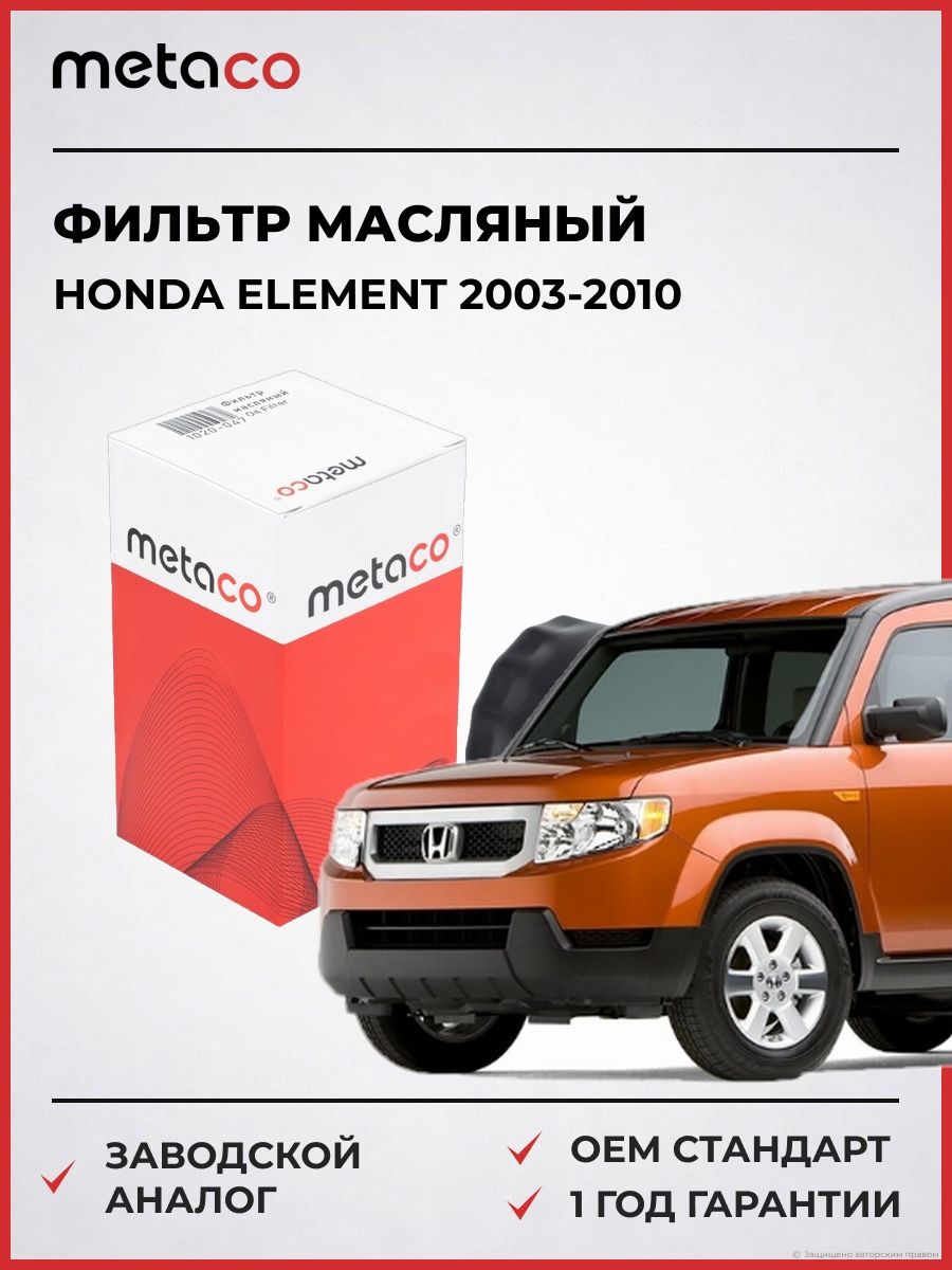 Фильтр масляный METACO 1020047 Хонда Элемент Honda Element 2003-2010