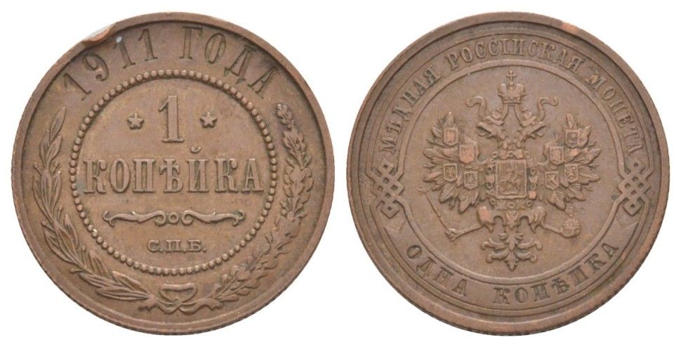 Россия, 1 копейка 1911 год