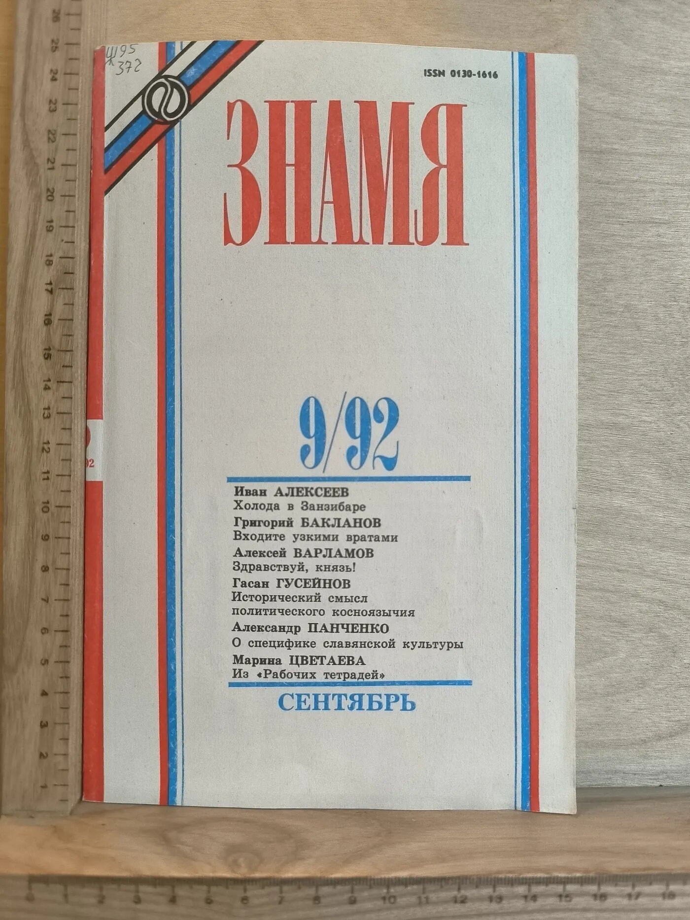 Знамя 9/92 Сентябрь