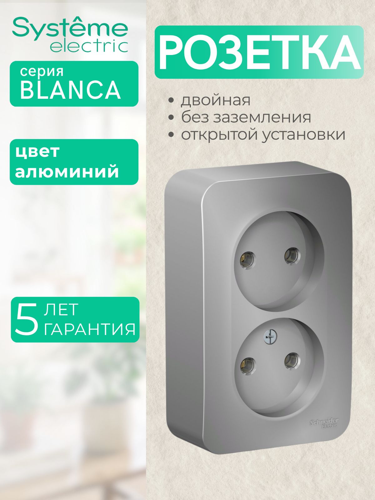 BLANCA розетка Двойная открытой установки без заземления, без шторок 16 Ампер, алюминий Systeme Electric BLNRA000213