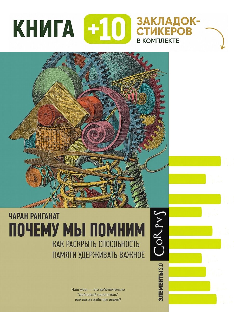 Почему мы помним. Комплект: книга + 10 закладок-стикеров