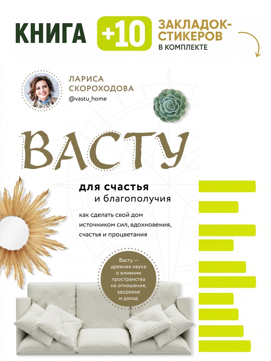 Васту для счастья и благополучия. Как сделать свой дом источником сил, вдохновения, счастья и процветания. Комплект: книга + 10 закладок-стикеров