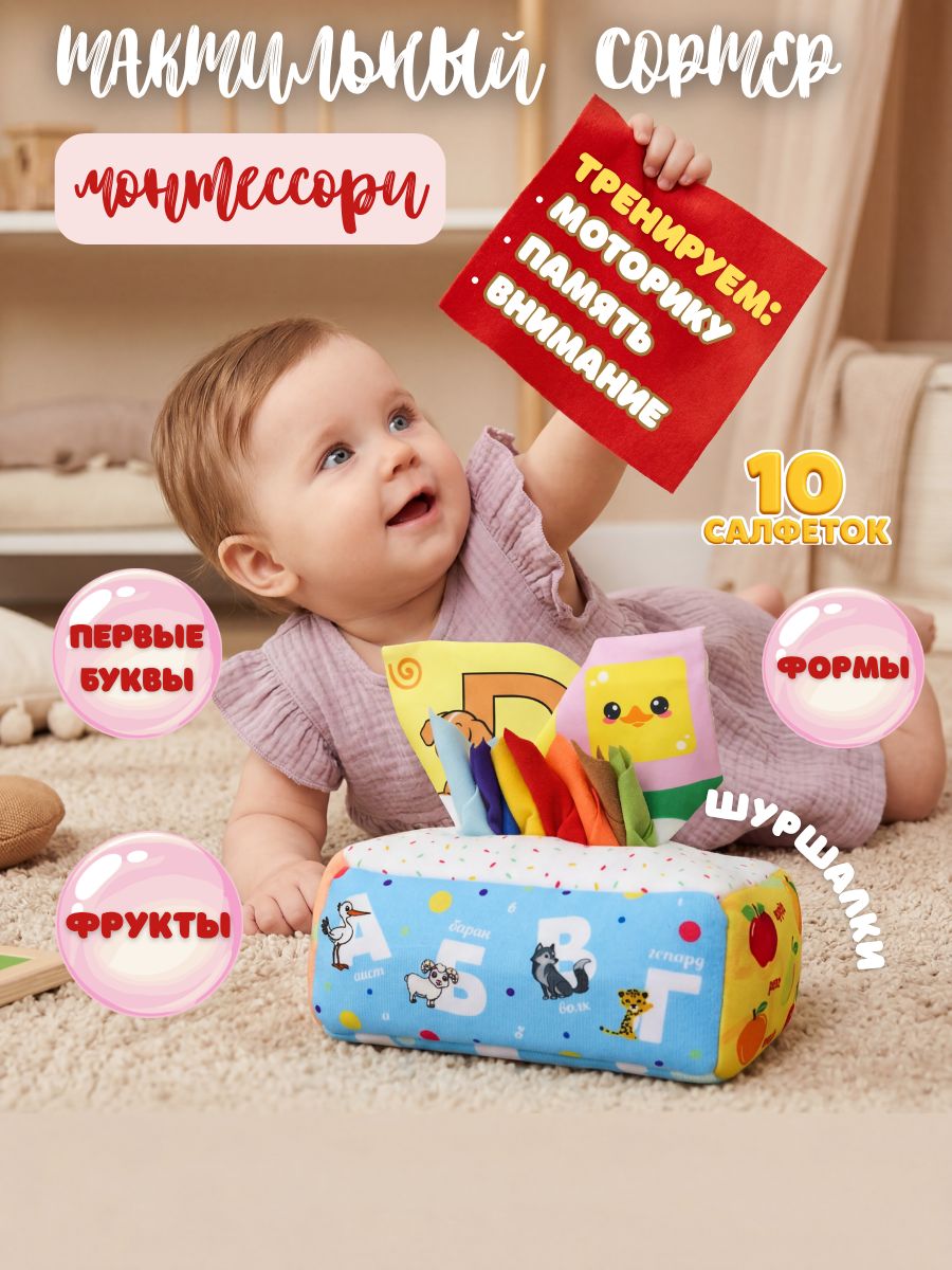 Тактильный Сортер Монтессори Алфавит, развивающая игрушка салфетница для малышей 0-1 год