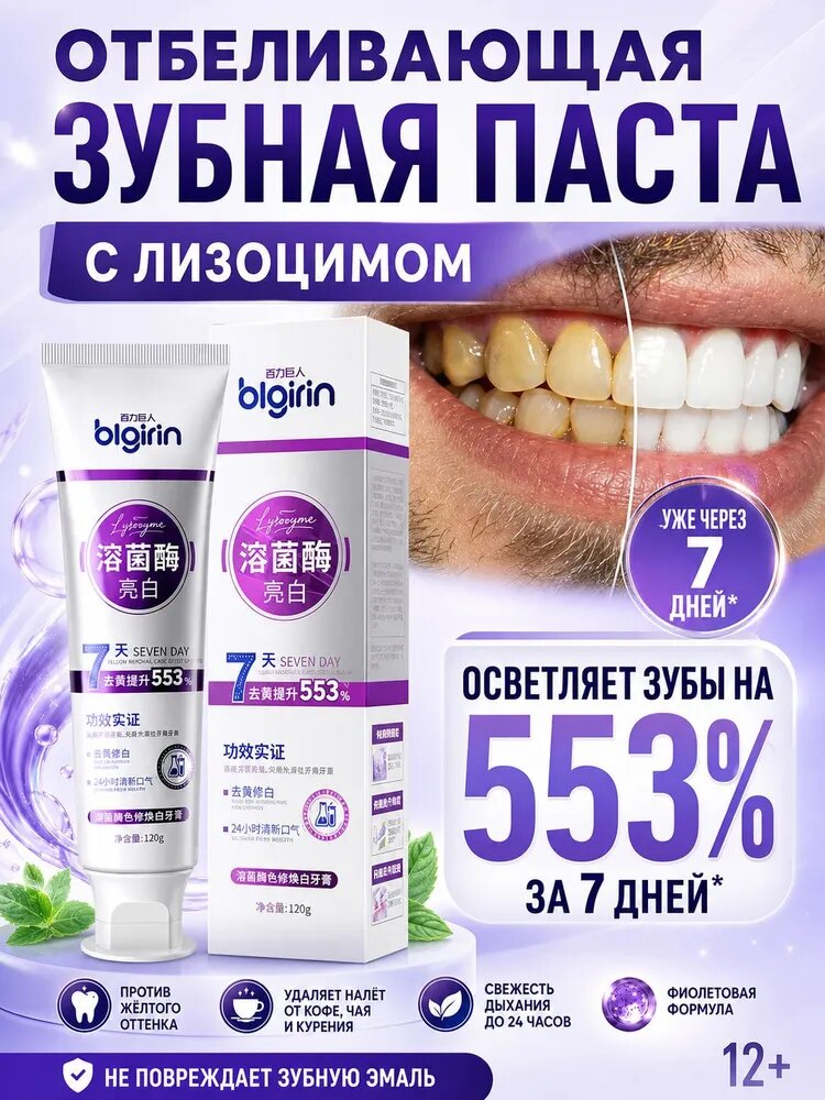 Фиолетовая отбеливающая зубная паста корректор цвета с лизоцимом и гидроксиапатитом от желтизны и налета кофе, 120 г