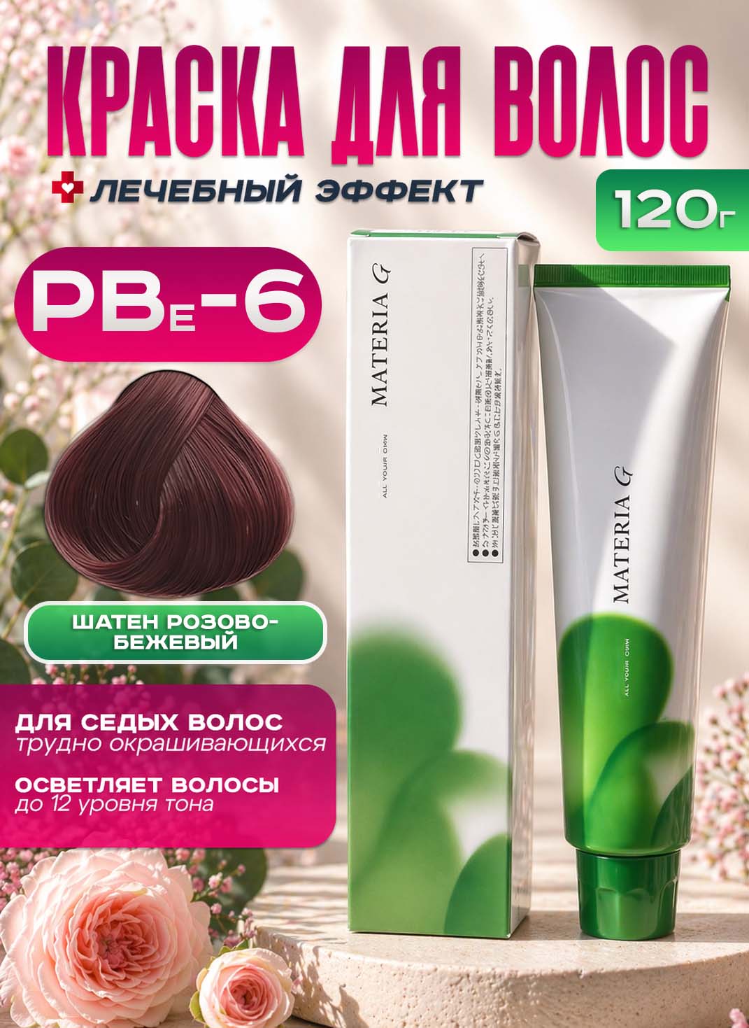 Стойкая профессиональная крем краска materia Pbe-6