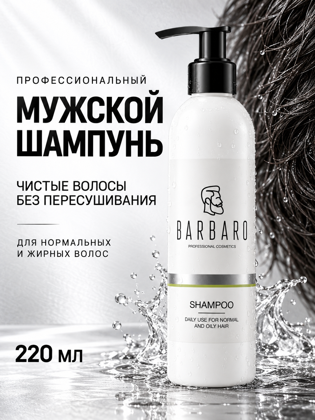 Шампунь мужской профессиональный BARBARO 220 мл для жирных и нормальных волос