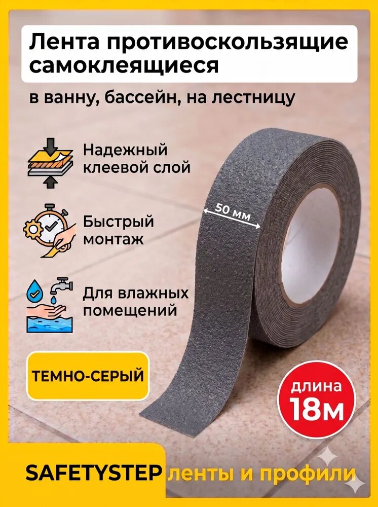 Противоскользящая лента Anti Slip Tape, неабразивная, полимерная, размер 50мм х 18.3м, цвет серый, SAFETYSTEP