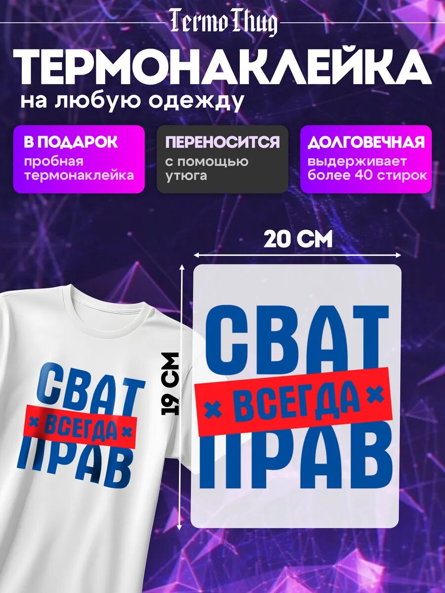 Термонаклейка на одежду сват всегда прав термотрансфер