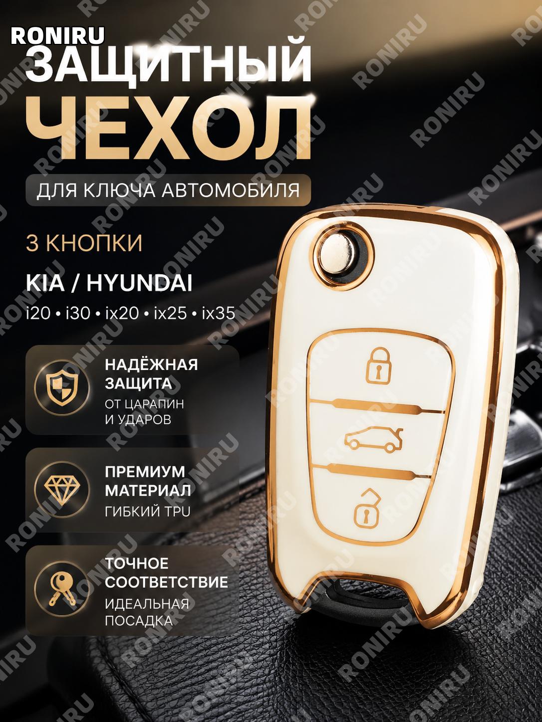 Чехол для ключа автомобиля Kia Hyundai 3 кнопки, айвори белый с золотой окантовкой TPU для i20 i30 ix20 ix25 кейс