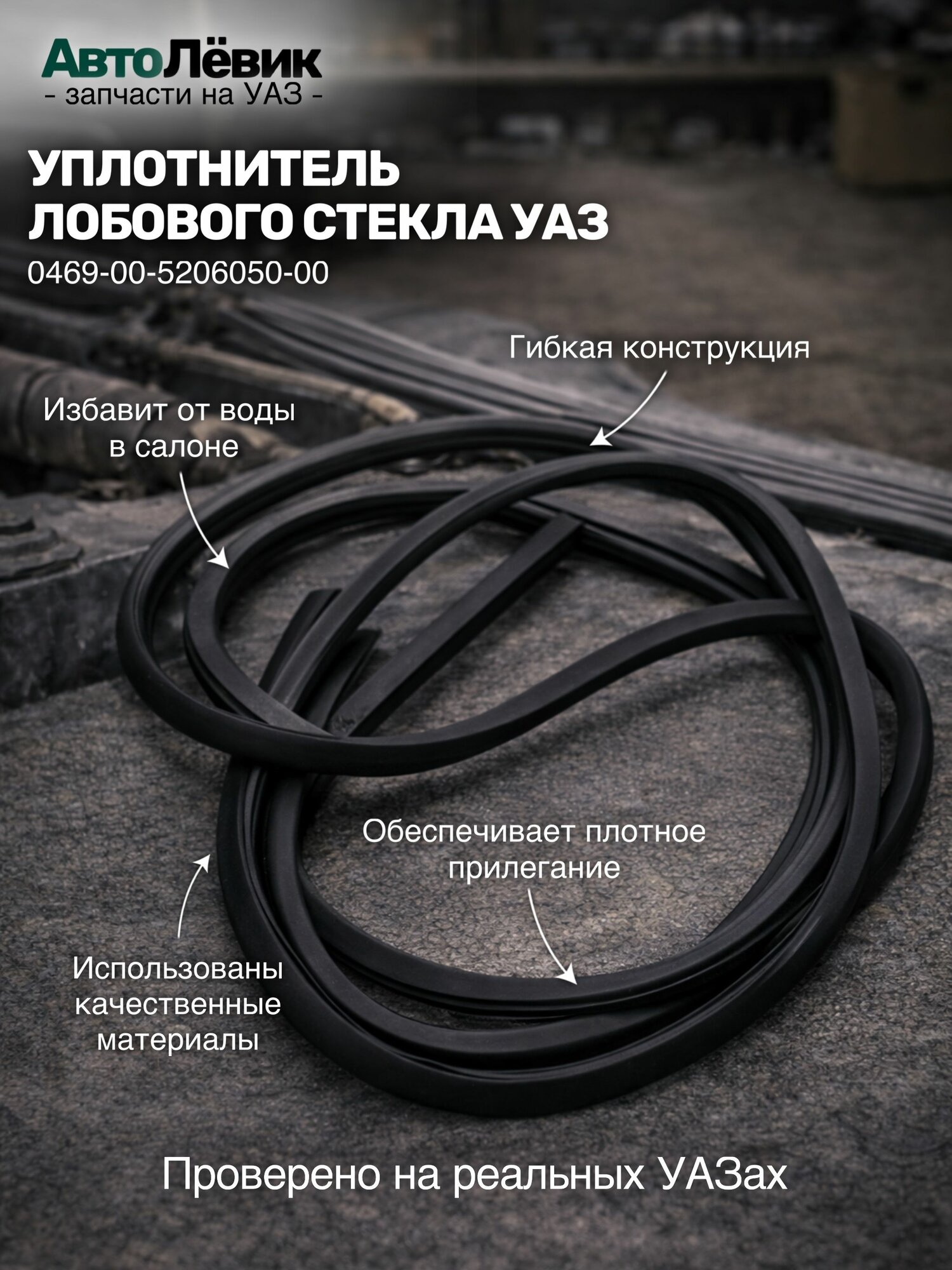 Уплотнитель лобового стекла УАЗ 469, Хантер