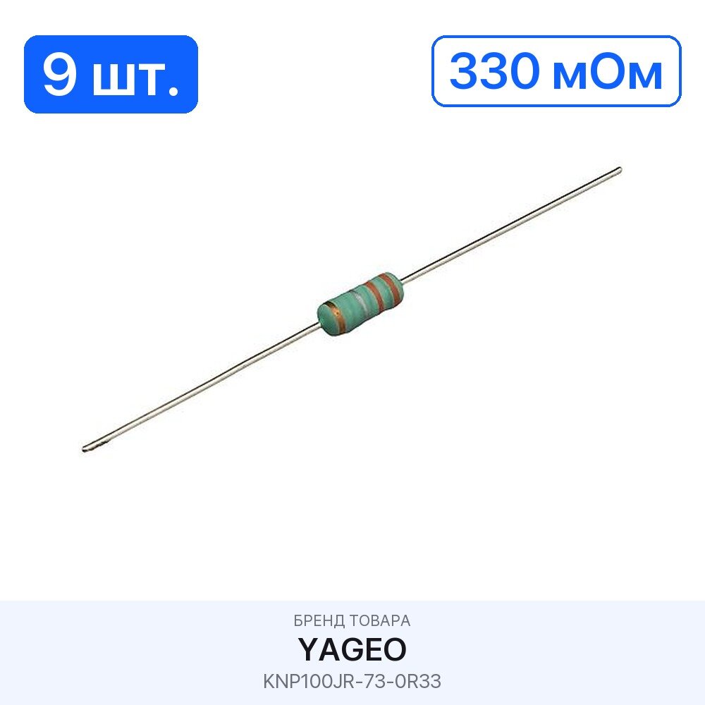9 шт. Резистор постоянный KNP100JR-73-0R33 330 мОм Yageo