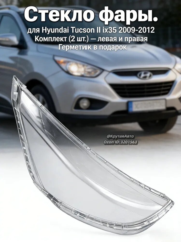 Стекло фары, арт. Стекло фары для Hyundai Tucson II ix35 2009-2012, 2 шт.