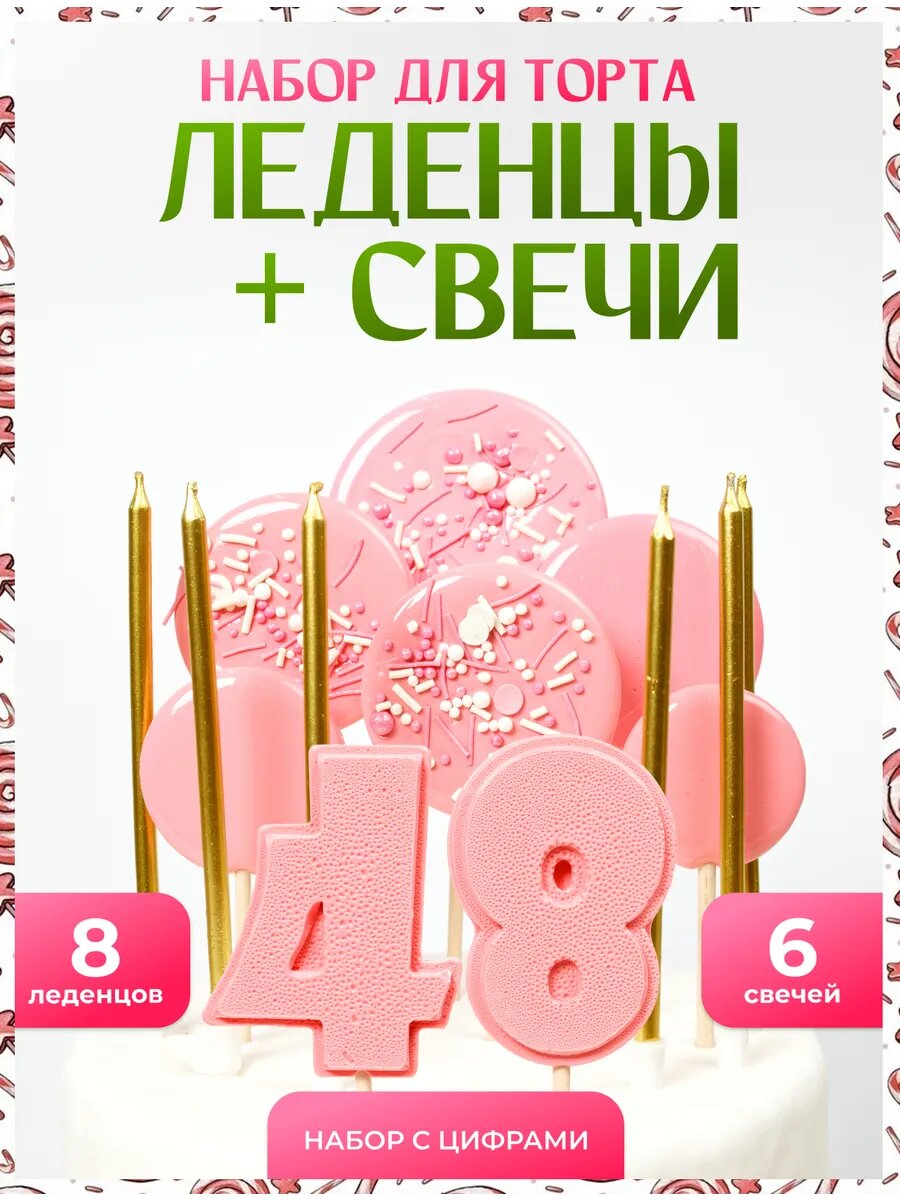 Леденцы на торт. Цифра 48