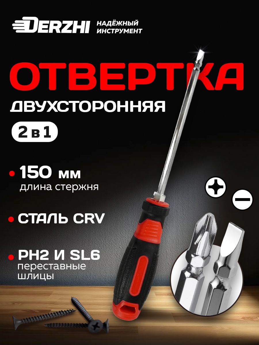 Отвертка двухсторонняя переставная PH2, SL6, 6" двухкомпонентная рукоять Derzhi