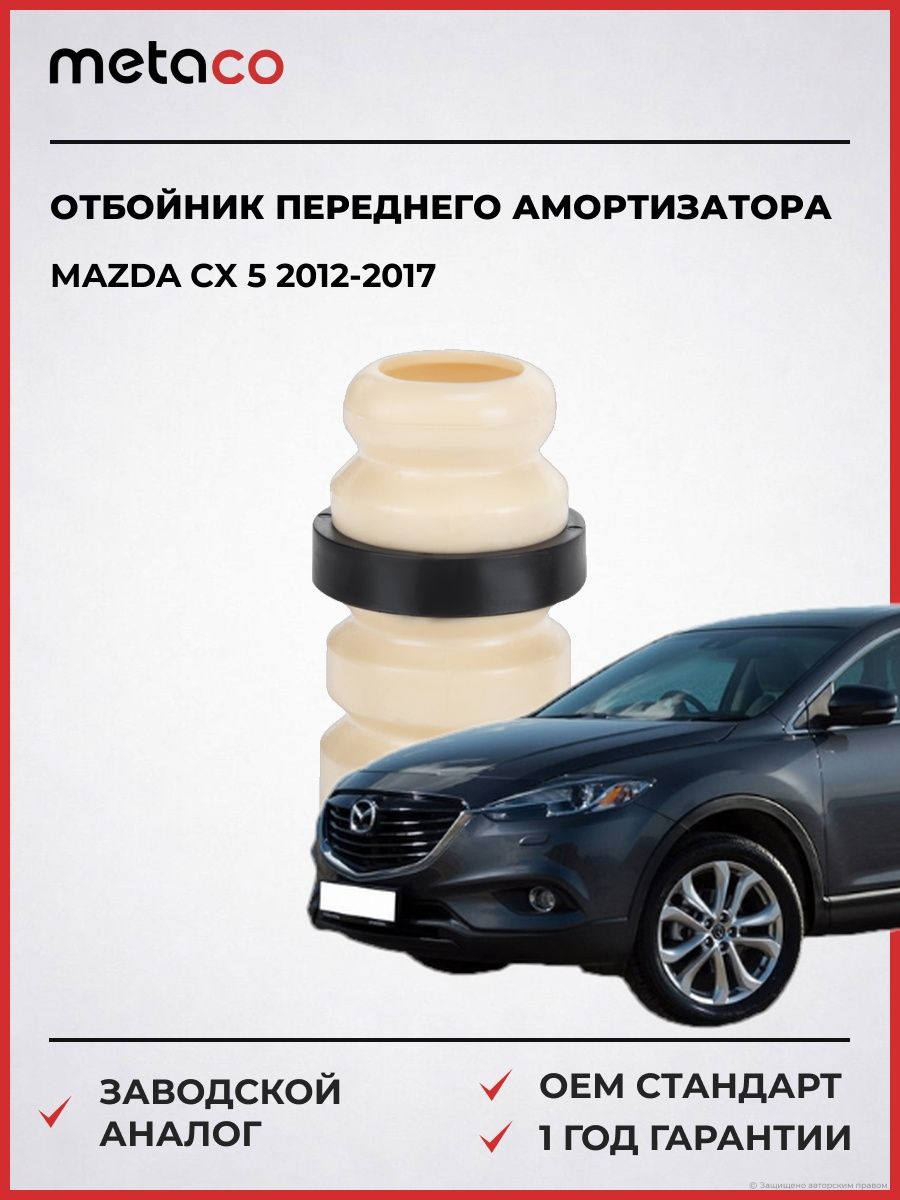 Отбойник переднего амортизатора METACO 4930084 Мазда CX 5 Mazda CX 5 2012-2017