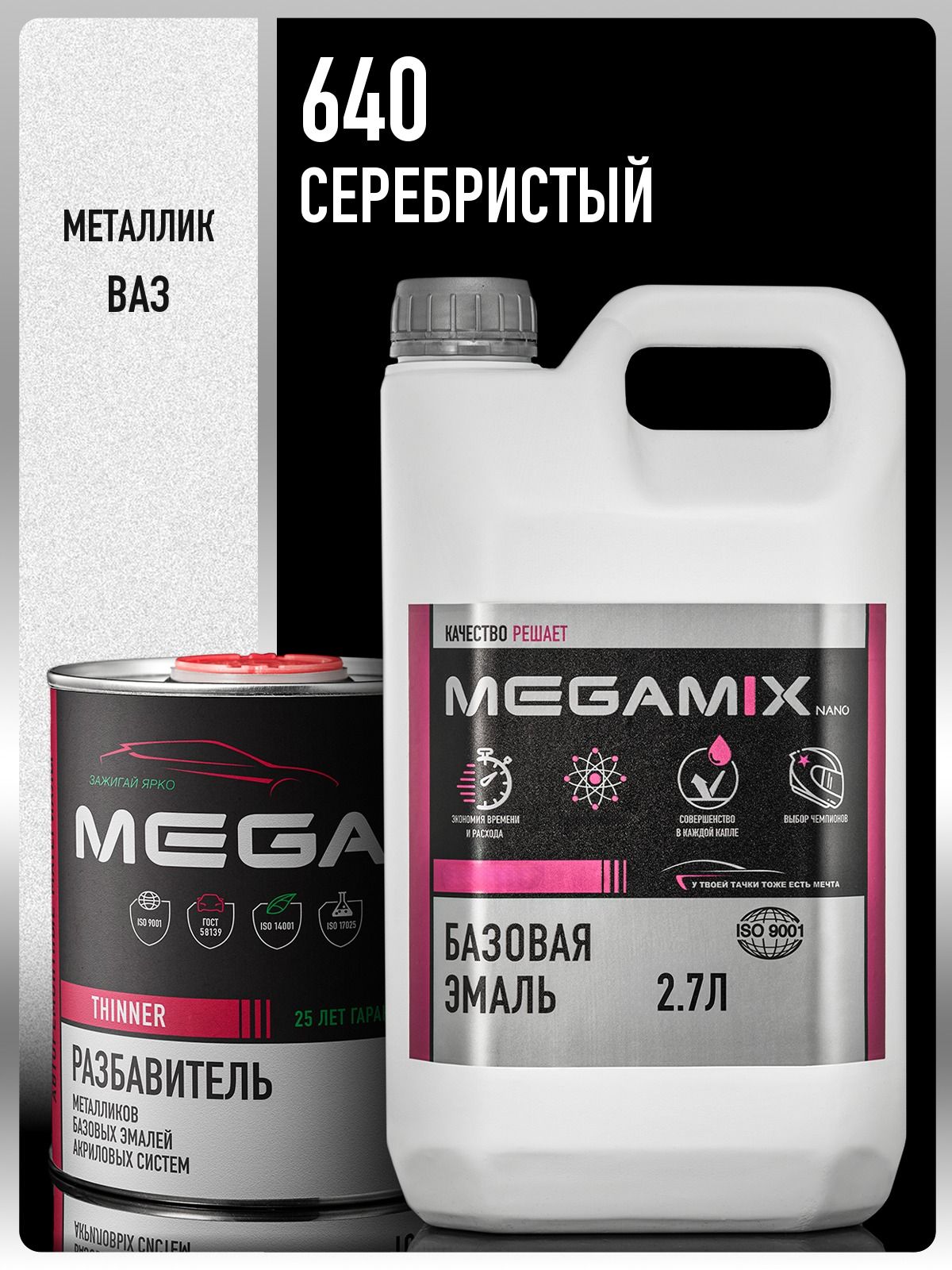 Базовая эмаль Серебристый/Silver 640 металлик, Комплект (Эмаль 2,7 литра + Разбавитель 1 л.) MEGAMIX, Краска автомобильная, базисная под лак