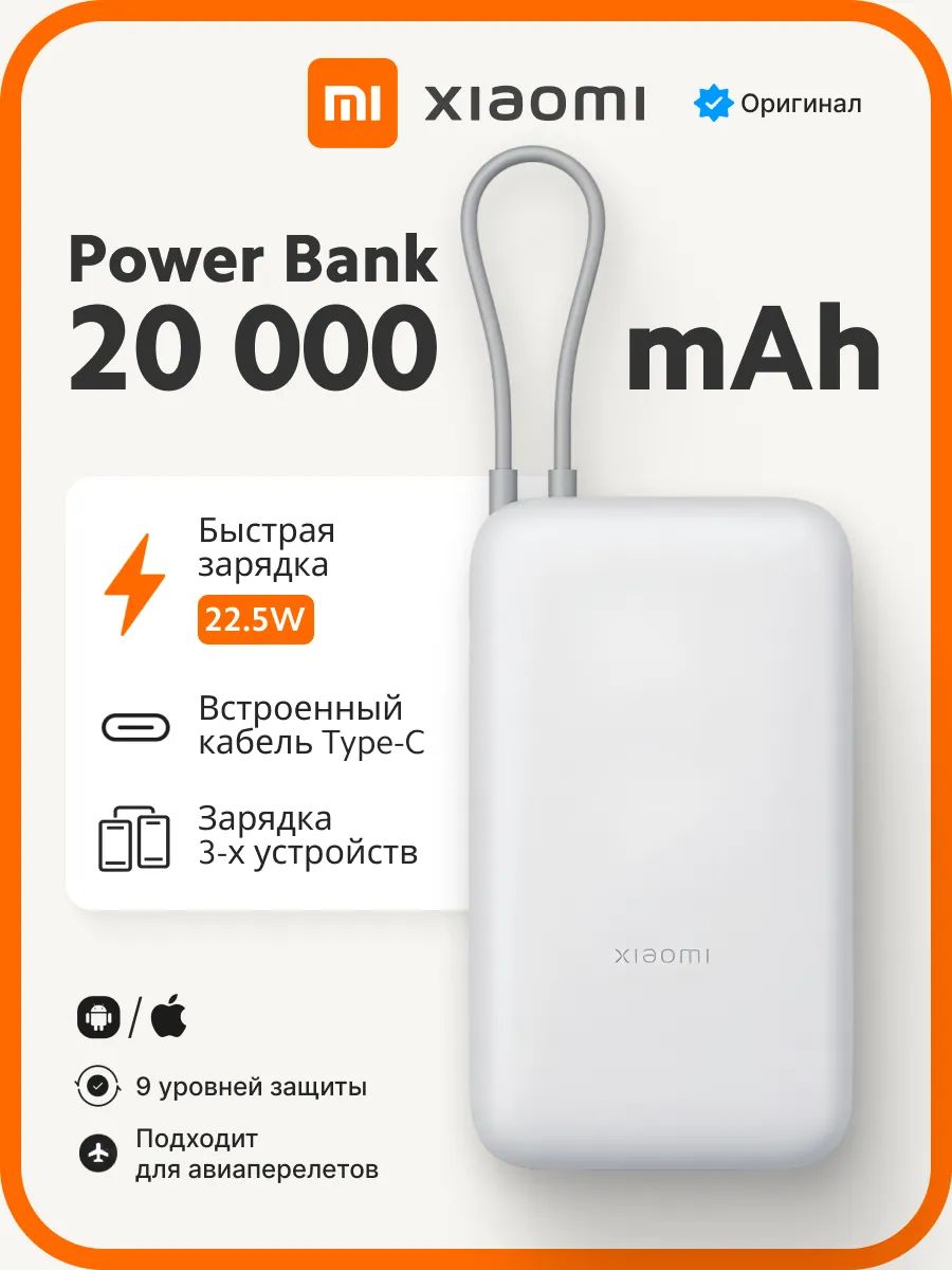 Внешний аккумулятор Xiaomi Power Bank 20000 mah 22,5W, белый