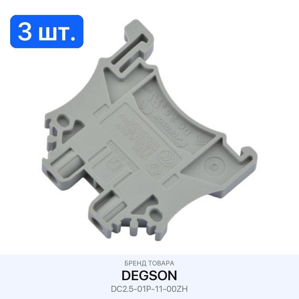 3 шт. Колодки клеммные на DIN рейку DC2.5-01P-11-00ZH Degson