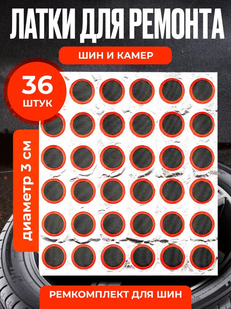 Резиновые латки для ремонта камер, шин и резиновых изделий (латки диаметр 30 мм 36 шт, клей), велоаптечка