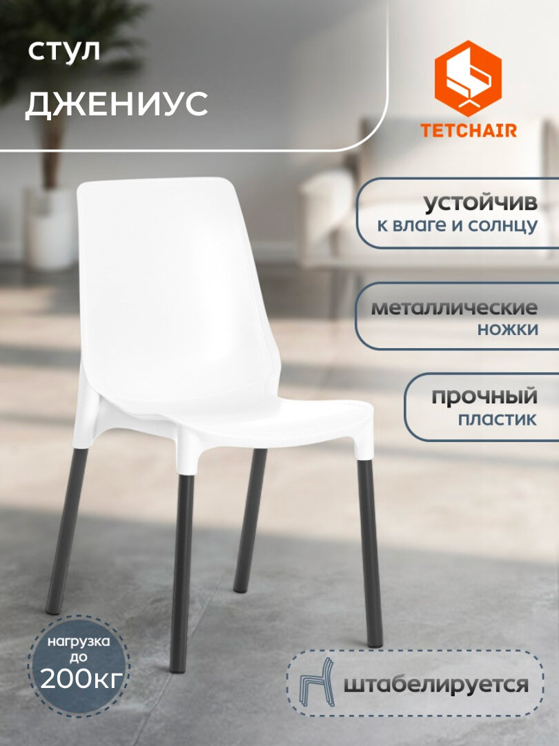 Стул обеденный TetChair Джениус штабелируемый пластик белый ножки черные