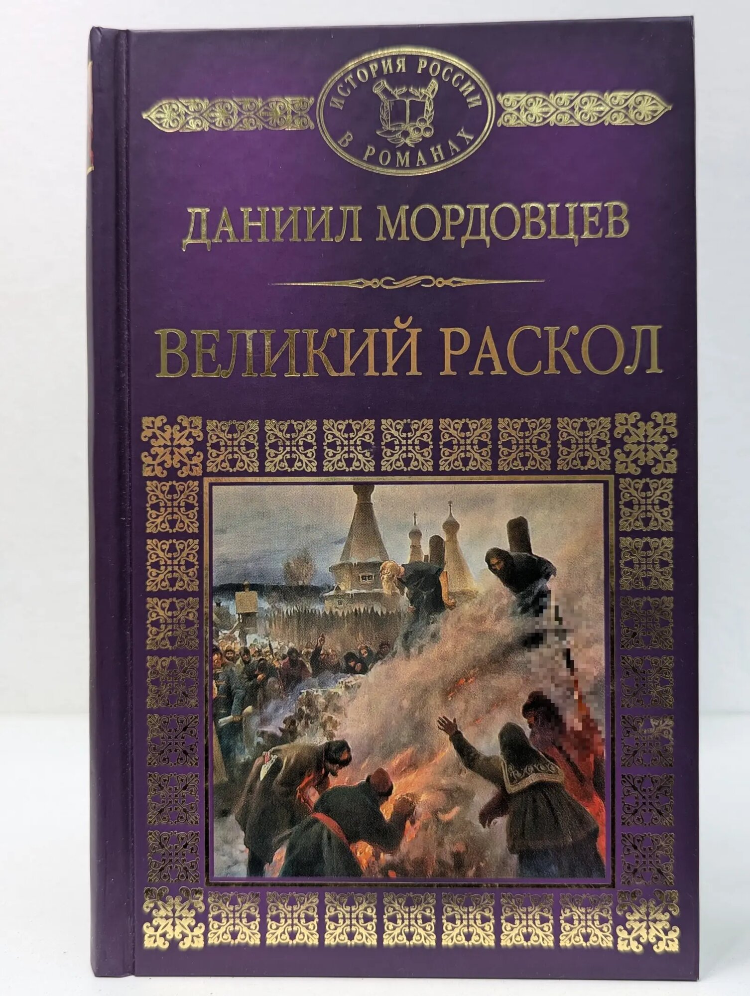 История России в романах. Великий раскол Мордовцев Даниил Лукич 2014
