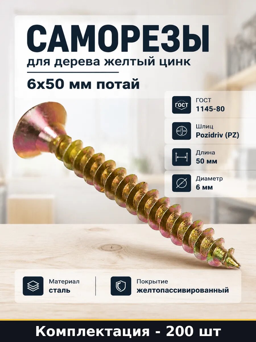Саморезы для дерева желтый цинк 6х50 мм потай 200 шт