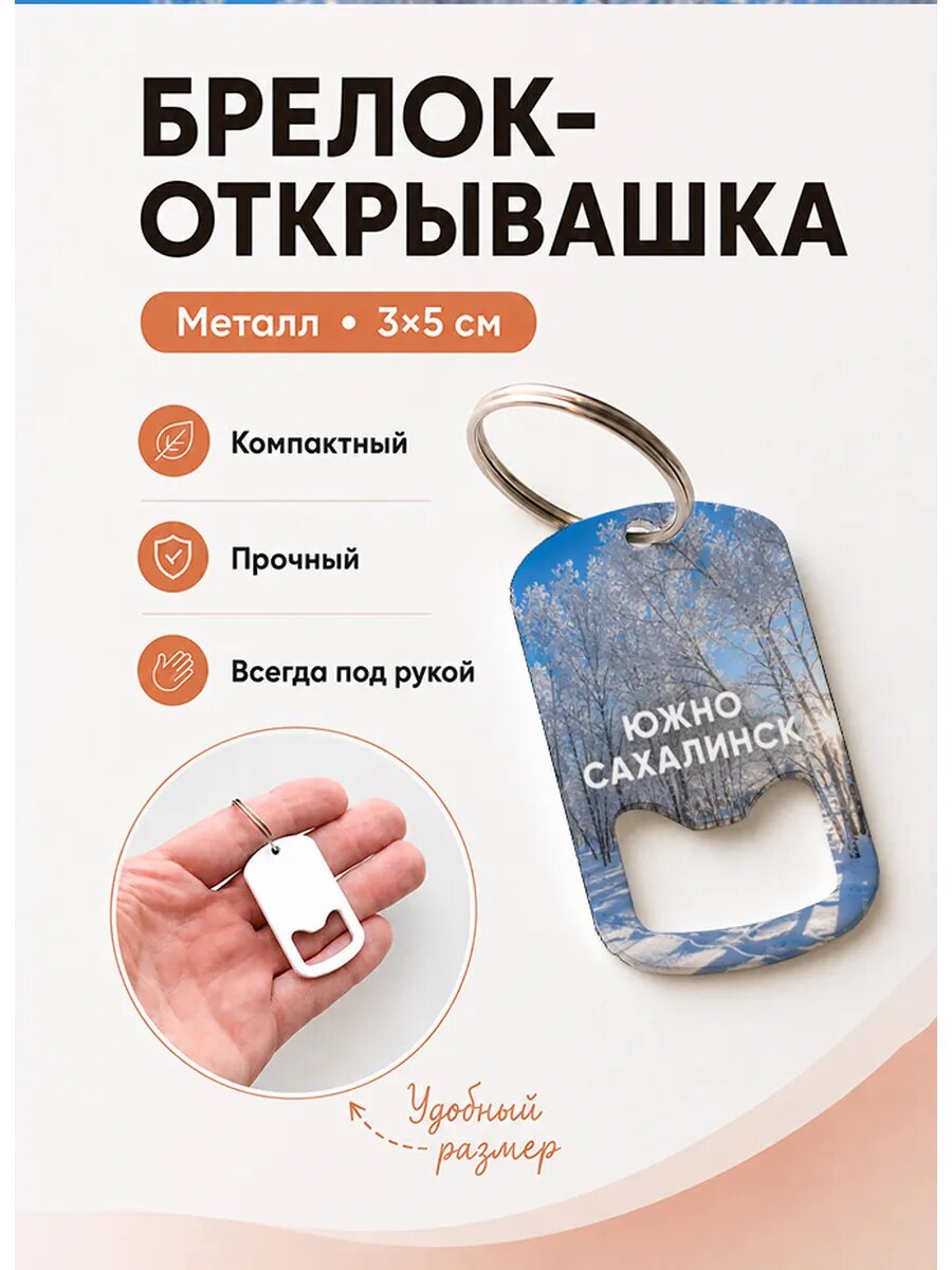 Брелок открывашка "ЮжноСахалинск Снежные Берёзы"