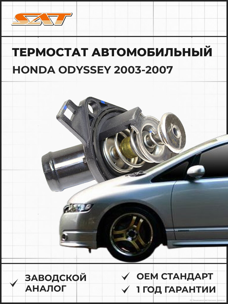 Термостат SAT ST19301RAF004 Honda Odyssey 3 2003-2007 Хонда Одиссей OEM 19301-RAF-004