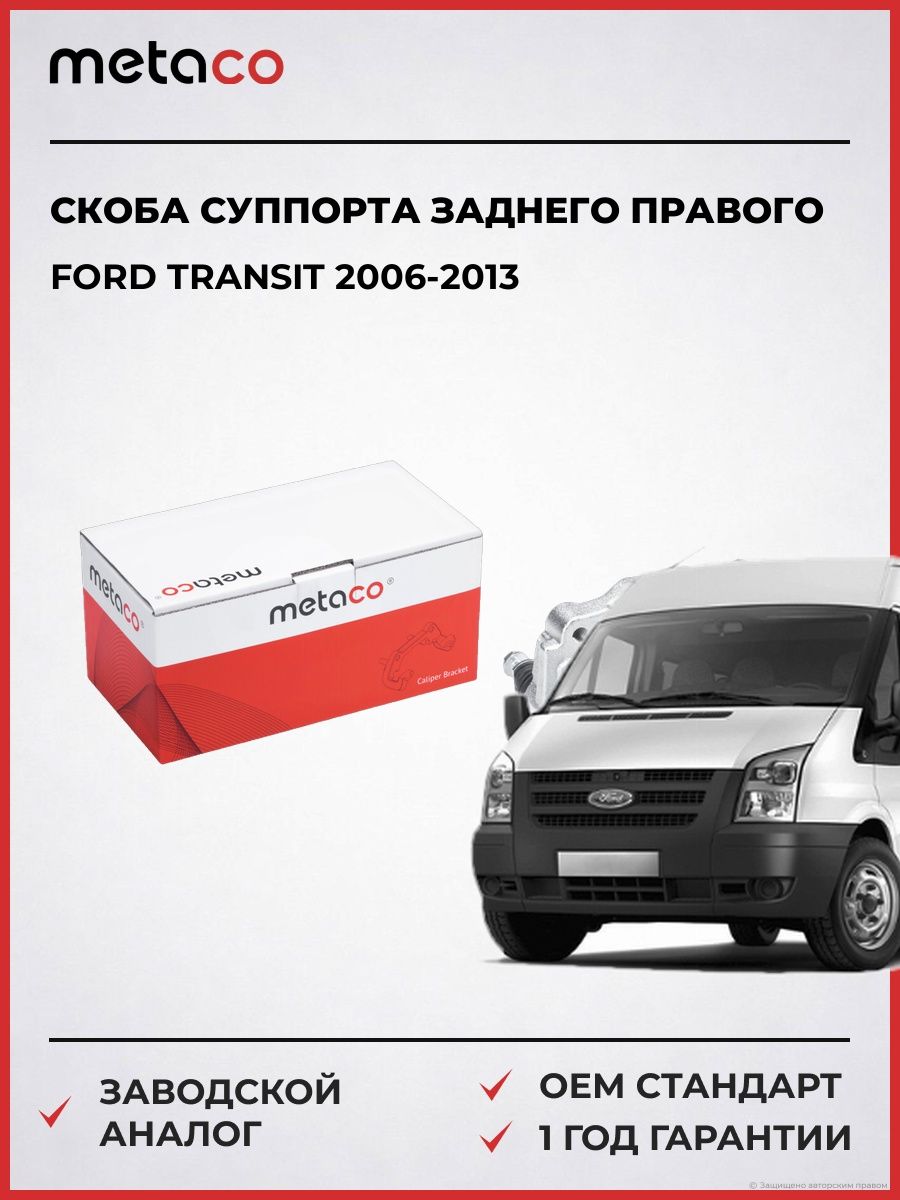 Скоба суппорта заднего правого METACO 3310019 Форд Транзит Ford Transit 2006-2013