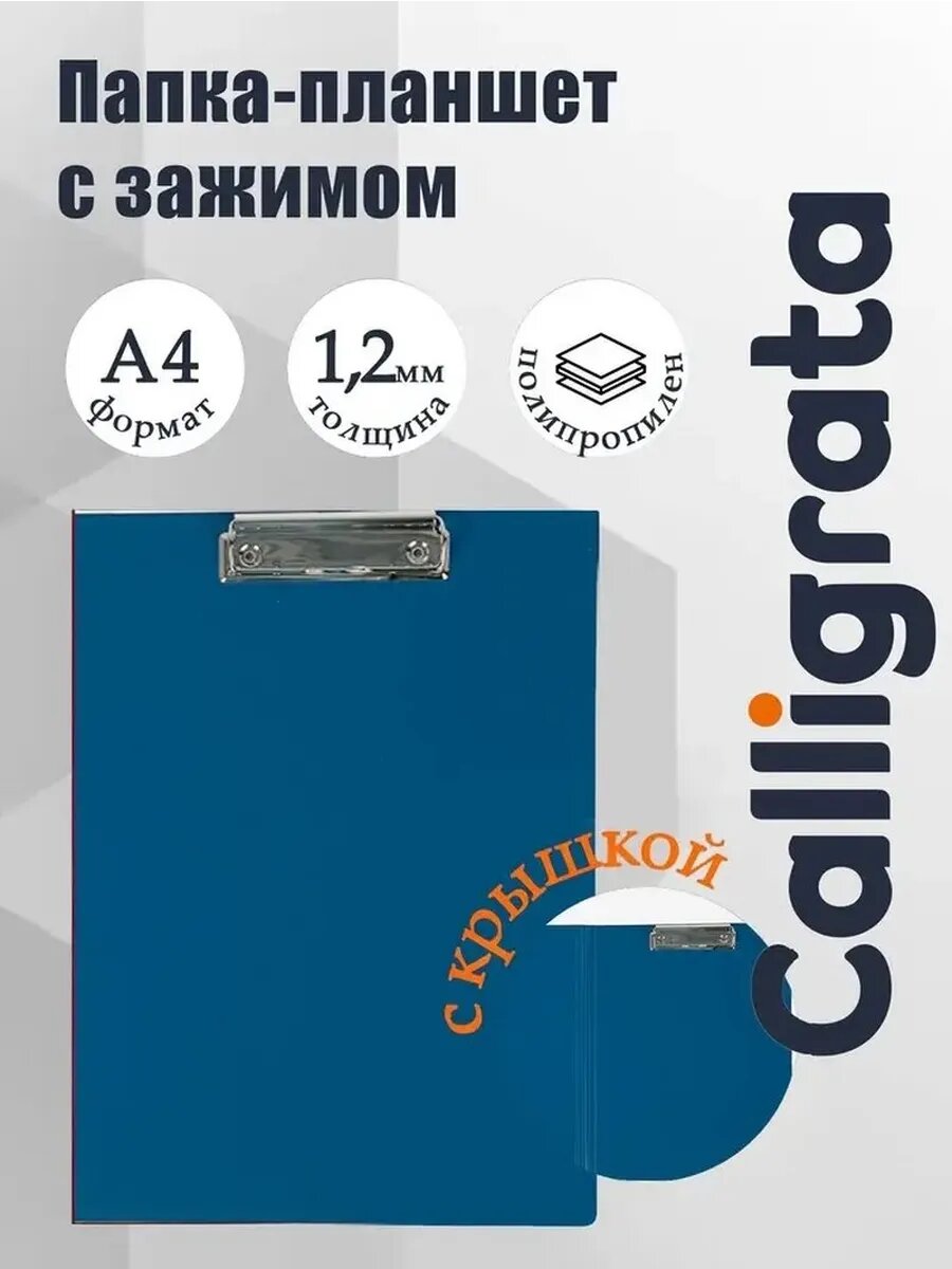 Планшет-клипборд с крышкой А4, синий