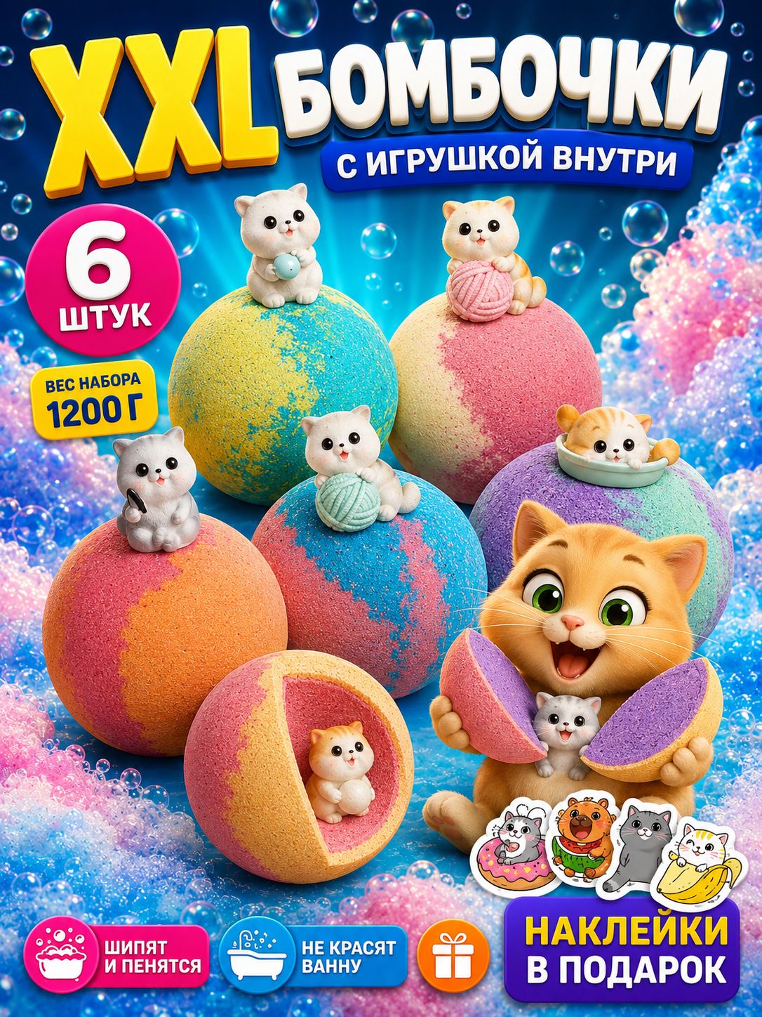 Бомбочки для ванны детские с игрушками-кошками внутри, 6 больших бурлящих шаров с морской солью и пеной, подарочный набор с сюрпризом