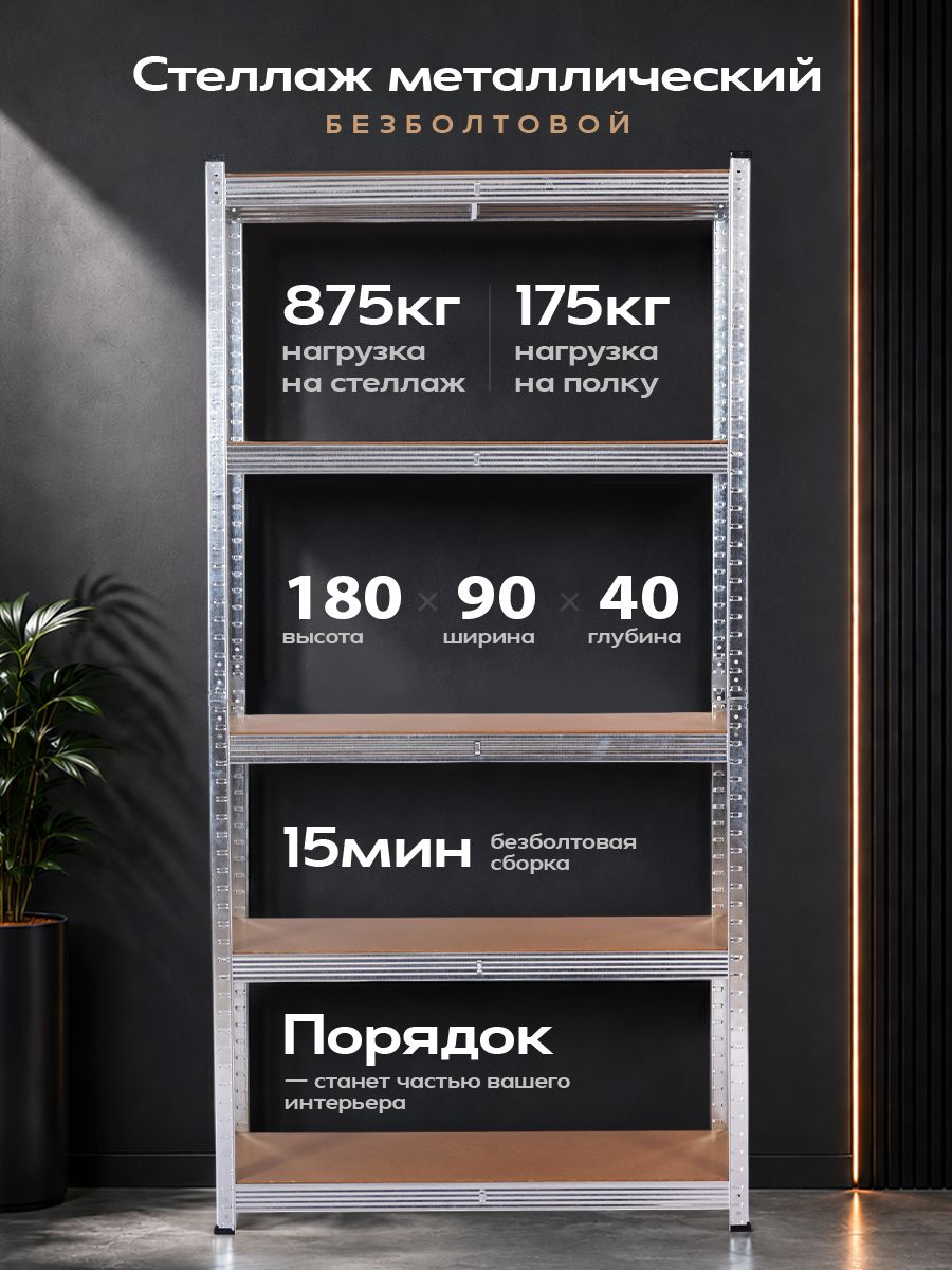 Стеллаж оцинкованный металлический титан 180х90х40 см, 5 полок напольный для гаража, для дачи, для дома, для кладовки, для офиса