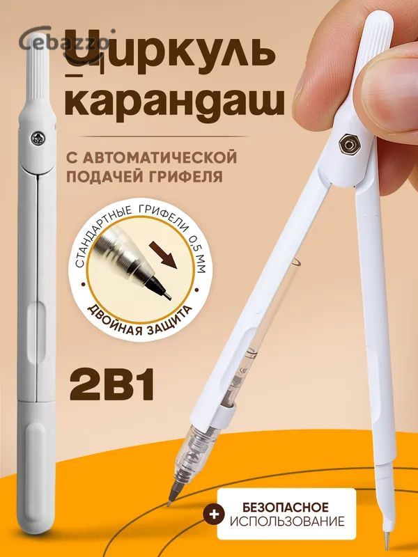 Циркуль школьный 2 в 1 с механическим карандашом
