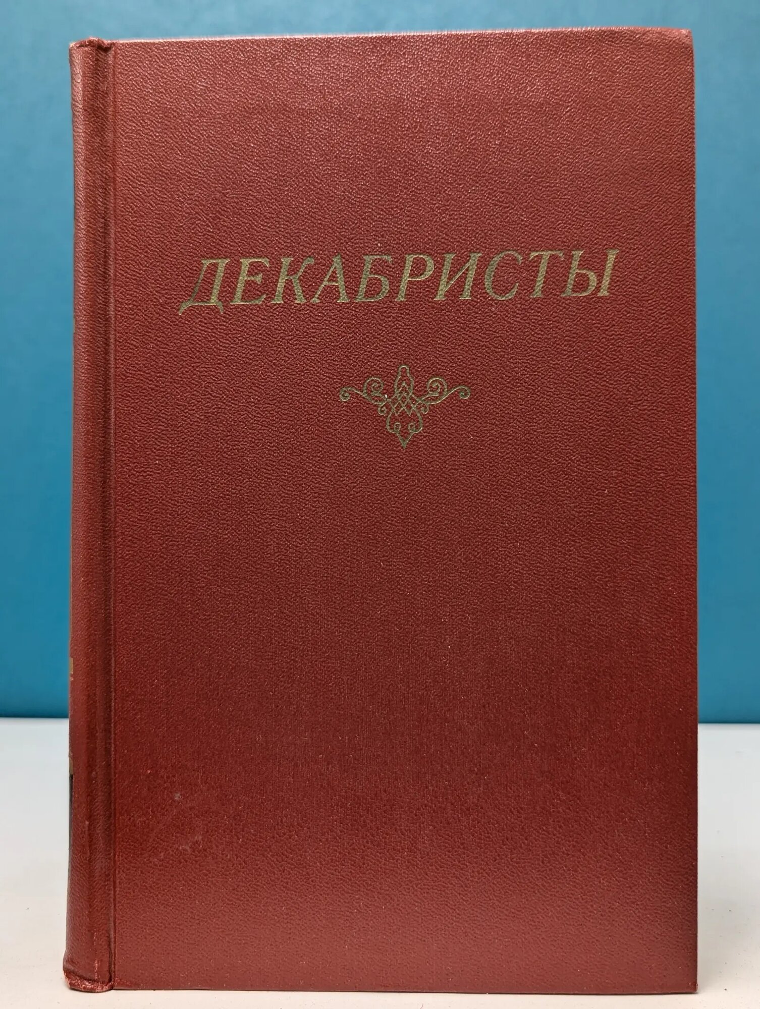 Декабристы. Антология в 2 томах. Том 2 Орлов Владимир Николаевич (сост.) 1975