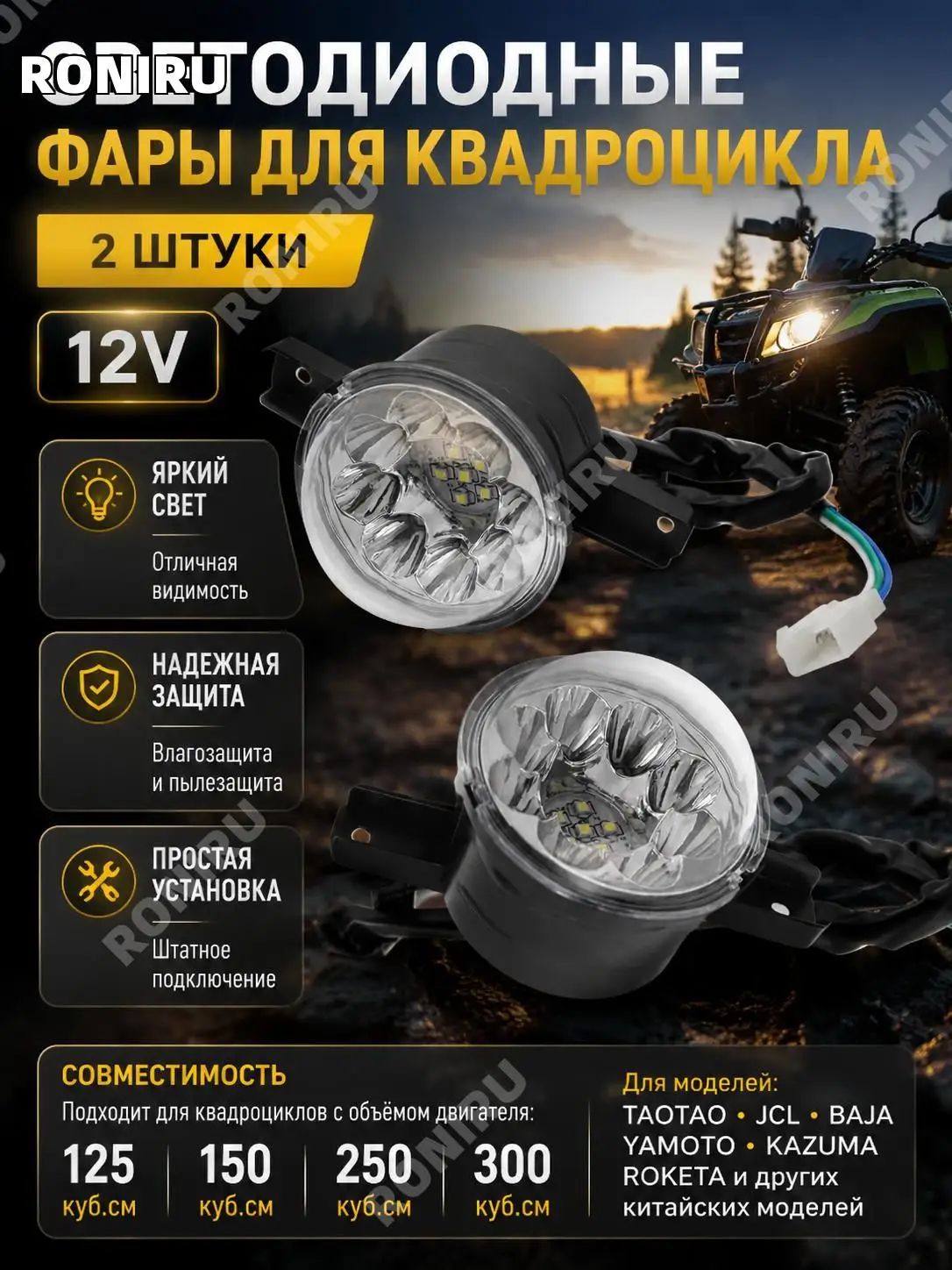 Комплект 2 шт, 12 В светодиодные передние фары для квадроцикла 125/150/250/300 куб. см, совместимы с Taotao Baja Roketa Yamoto Kazuma