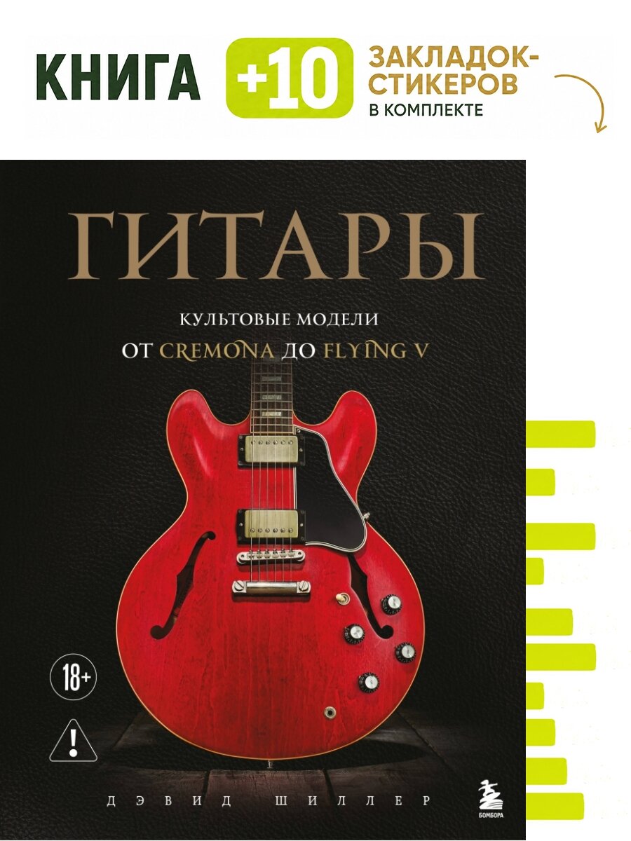 Гитары. Культовые модели от Cremona до Flying V (фотообложка). Комплект: книга + 10 закладок-стикеров
