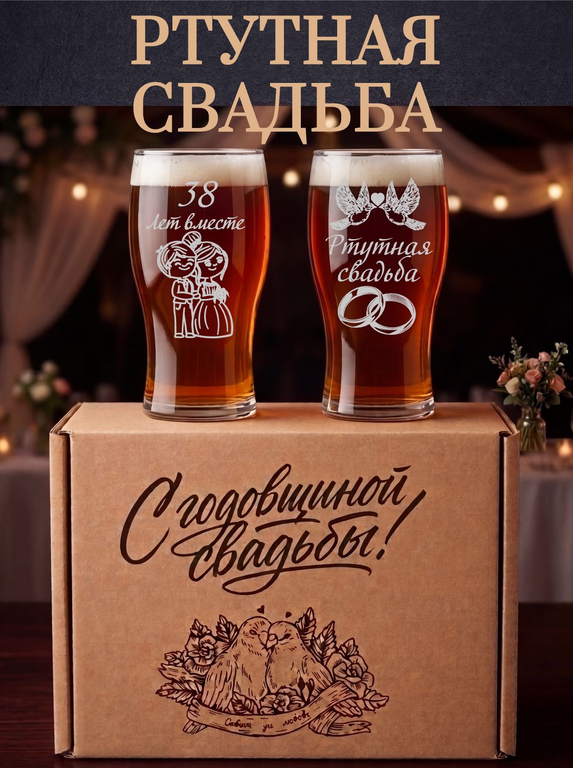 Подарок на годовщину свадьбы 38 лет Ртутная бокал