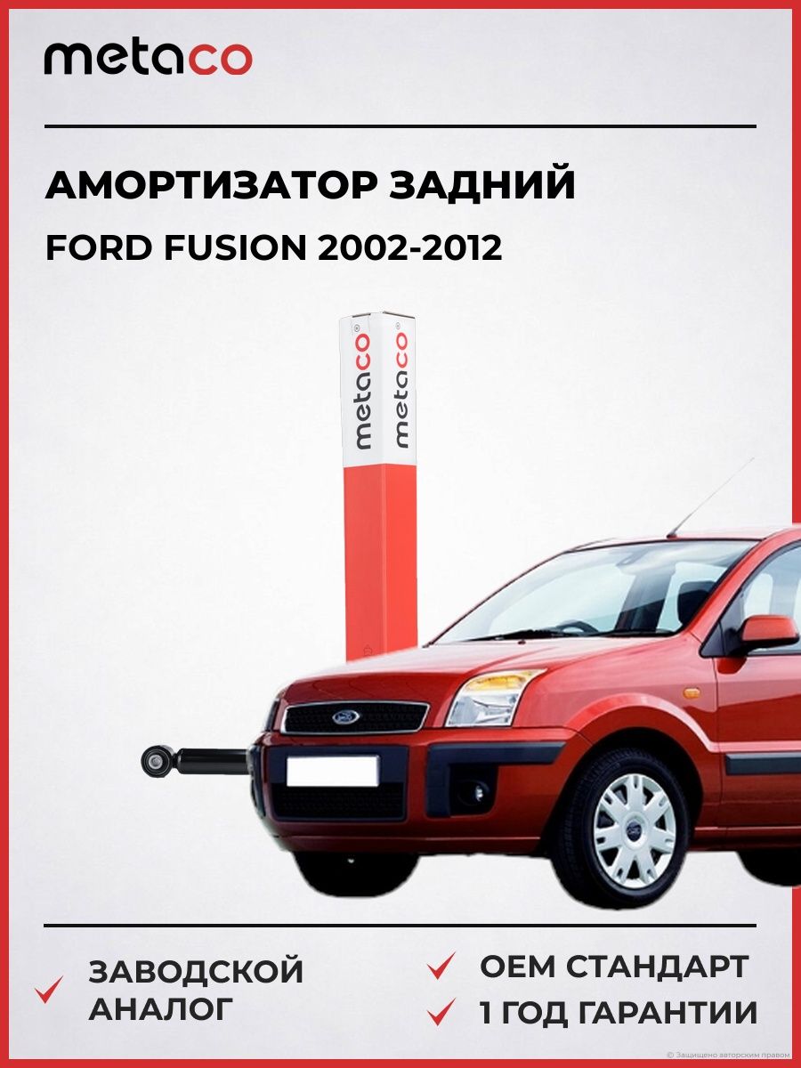Амортизатор задний METACO 4820009 Форд Фьюжн Ford Fusion 2002-2012