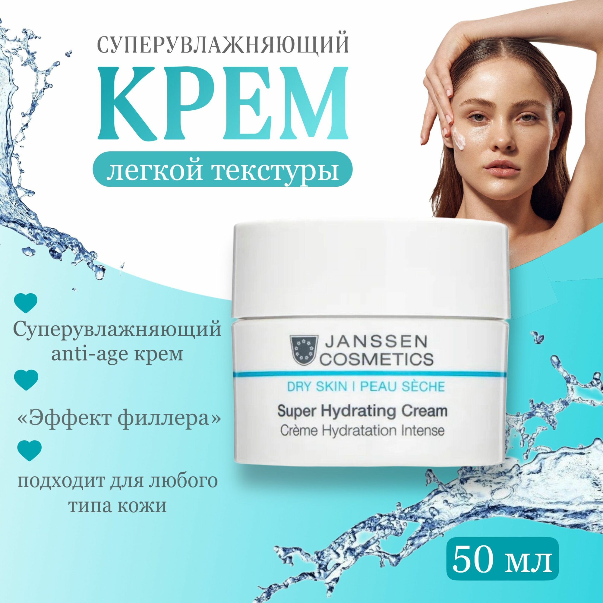 Janssen Cosmetics Суперувлажняющий крем легкой текстуры SUPER HYDRATING CREAM, 50 мл