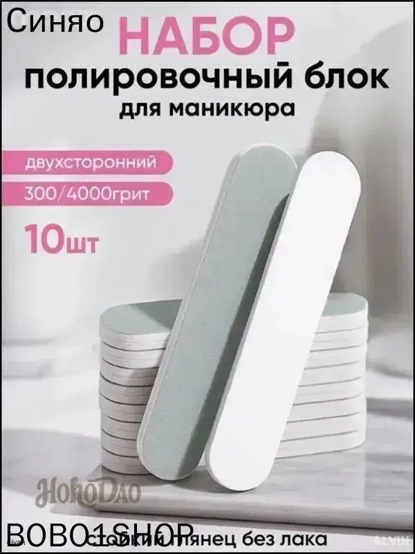 Пилка для ногтей полировочная двусторонняя, 10 шт, 10 шт. 300*4000 грит